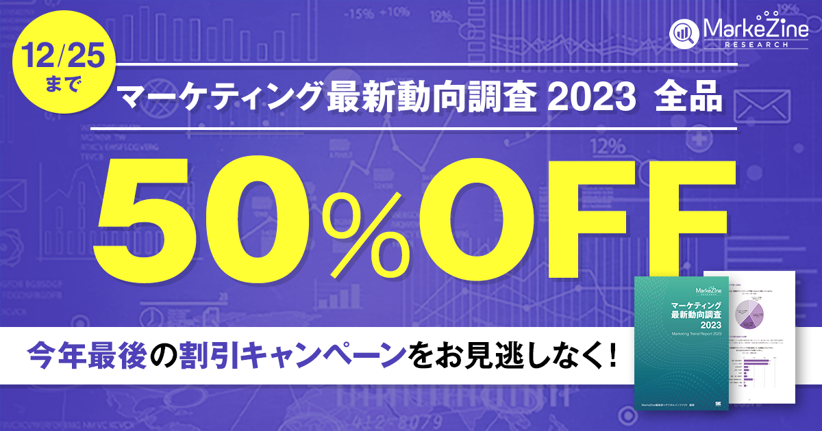 予算策定や提案時の参考資料に役立つ『マーケティング最新動向調査 2023』、50％OFFセール実施中：MarkeZine（マーケジン）