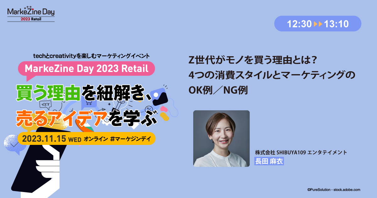 小売・メーカーが押さえておきたいZ世代のインサイト SHIBUYA109長田氏が解説！：MarkeZine（マーケジン）
