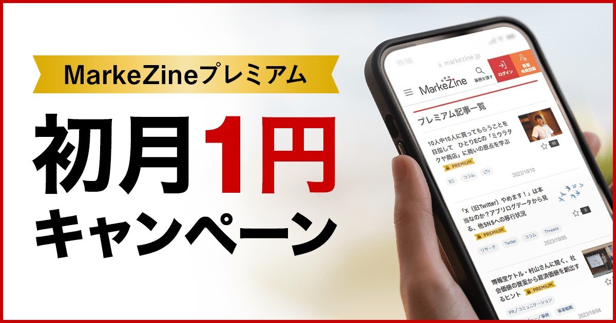 MarkeZine、有料会員サービスが初月1円で利用できるキャンペーンを開催 個人会員が対象：MarkeZine（マーケジン）