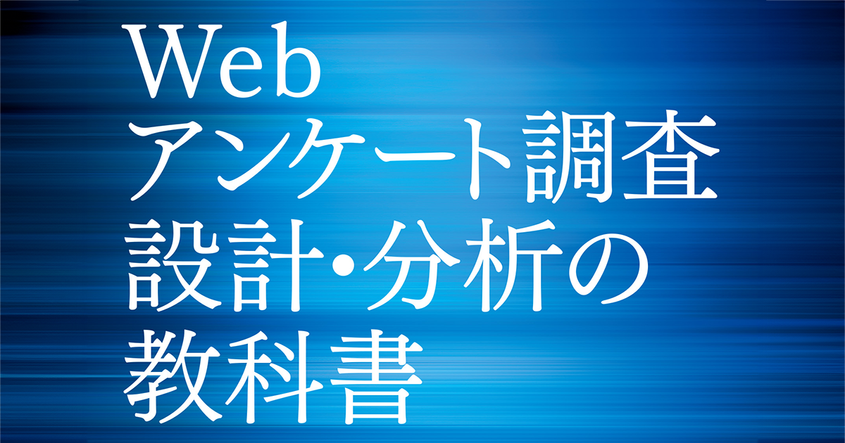 データ利活用の専門家が解説『Webアンケート調査 設計・分析の教科書』、無料セミナーも開催：MarkeZine（マーケジン）