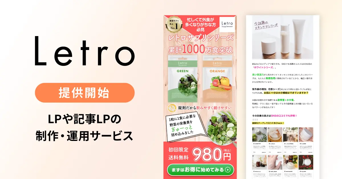 Letro、LPの制作・運用を行う「LetroSolution」の提供を開始 UGCと動画を活用：MarkeZine（マーケジン）