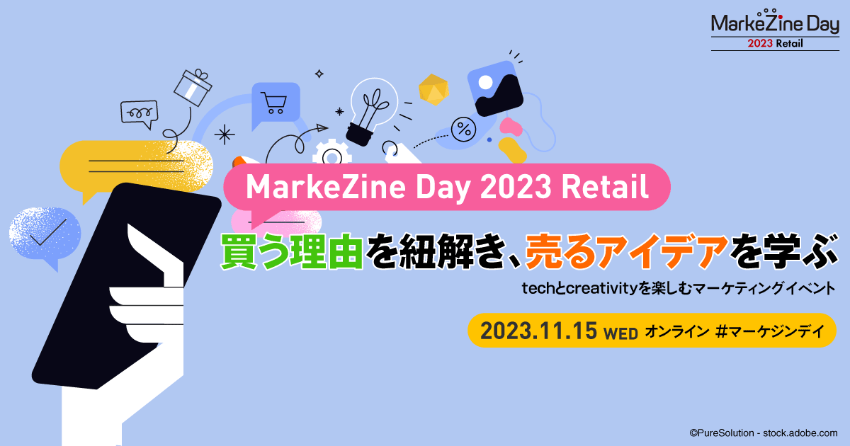 【当日視聴枠追加】MarkeZine Day 2023 Retail、本日開催／パナソニックなど登壇：MarkeZine（マーケジン）