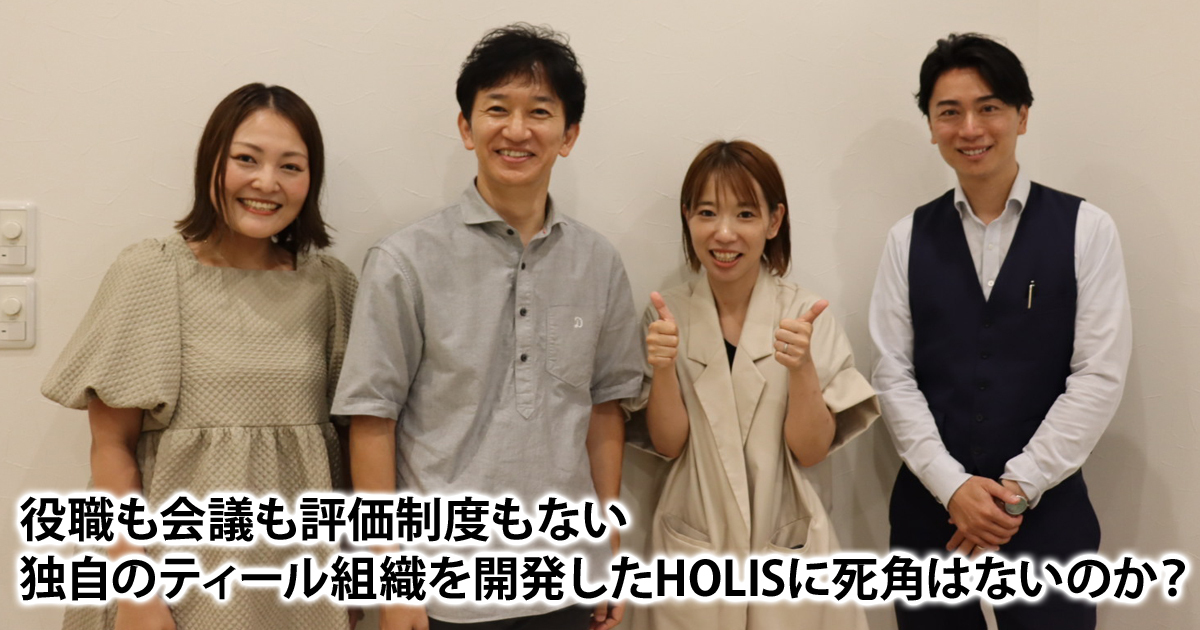 役職も会議も評価制度もない 独自のティール組織を開発したHOLISに死角はないのか？ (1/3)：MarkeZine（マーケジン）