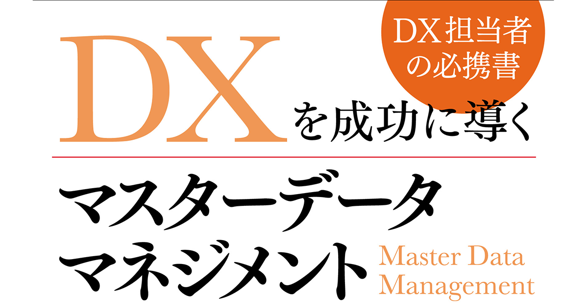社内でデータ管理を一元化する実践知識を解説、『DXを成功に導くマスターデータマネジメント』発売：MarkeZine（マーケジン）