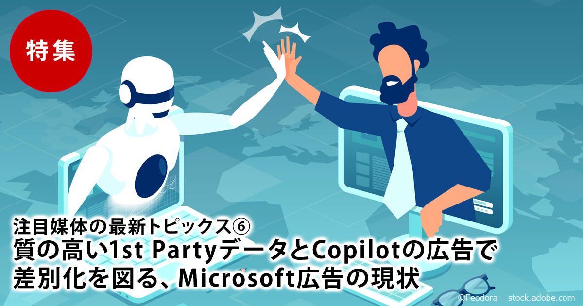 質の高い1st PartyデータとCopilotの広告で差別化を図る、Microsoft広告の現状 (1/2)：MarkeZine（マーケジン）
