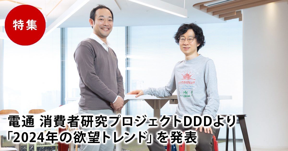 電通消費者研究プロジェクトDDDより 「2024年の欲望トレンド」を発表 (1/3)：MarkeZine（マーケジン）