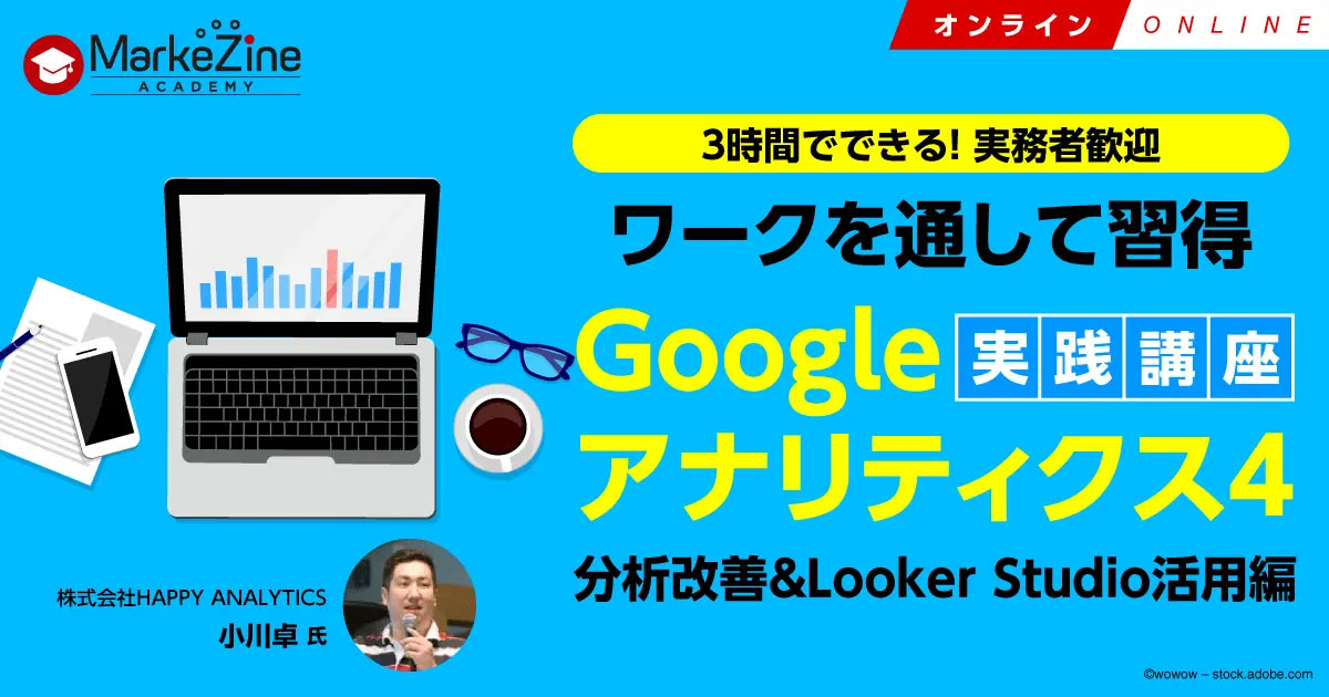 目的に沿ってGA4使いこなせていますか？ 実務に活かせるGA4講座をオンラインで開催：MarkeZine（マーケジン）