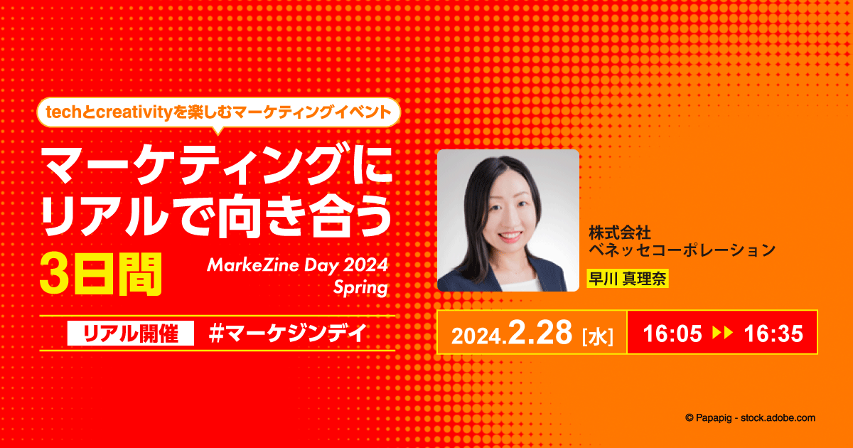 ベネッセに学ぶ、リードナーチャリングの始め方と基本の型【参加無料】：MarkeZine（マーケジン）