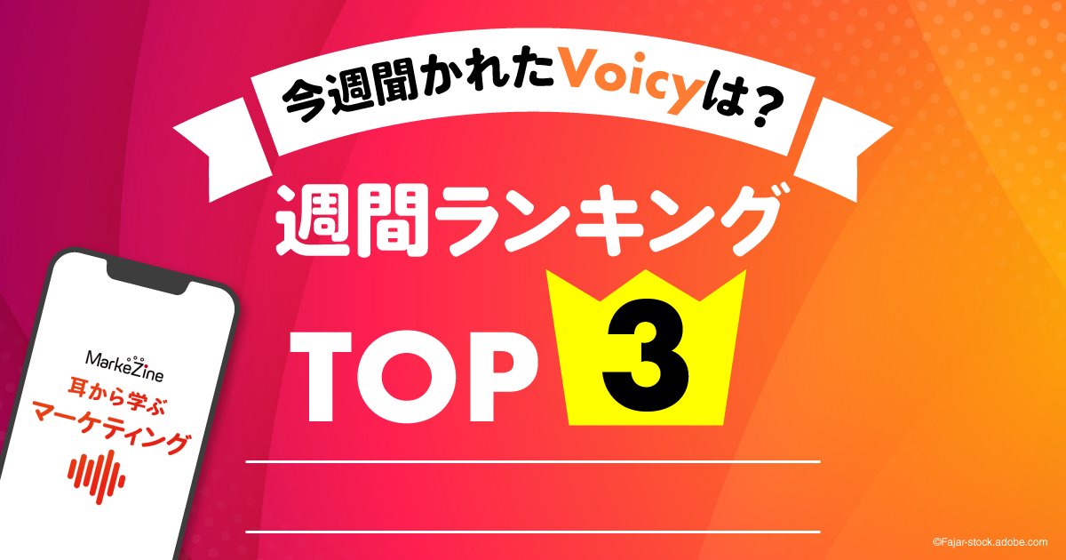 今週聞かれた放送回は？Voicy週間ランキングTOP3【1/29～2/2】：MarkeZine（マーケジン）