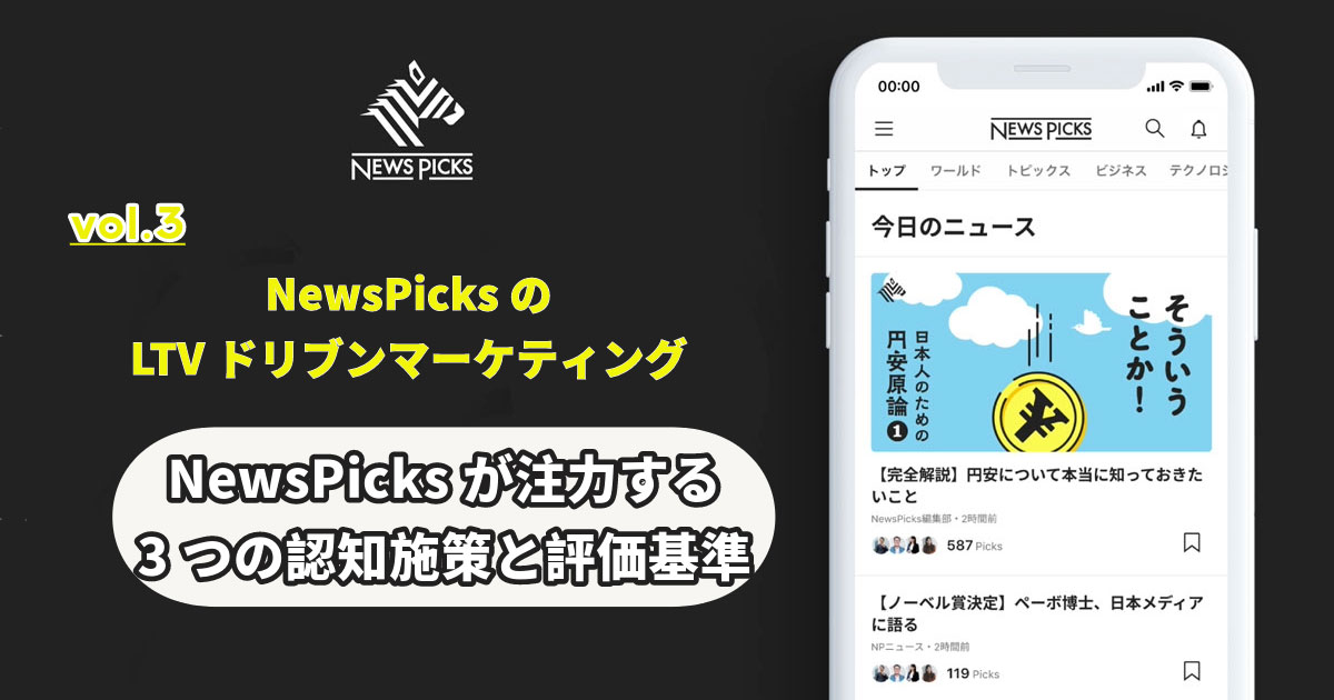 NewsPicks実践：フリーミアムモデルで「LTV算出」が広げてくれたマーケティングの可能性 (1/2)：MarkeZine（マーケジン）