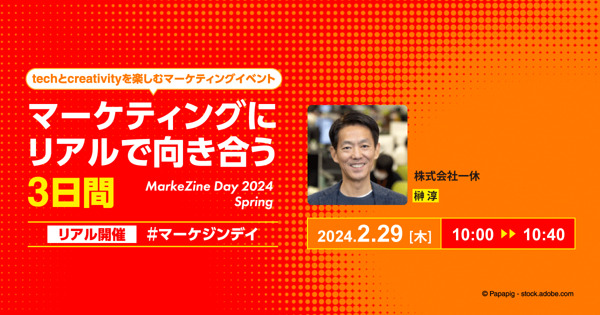 【残席わずか】事前登録はあさって13時まで！営業利益率5割超の秘訣を一休の榊社長が40分間語り尽くす：MarkeZine（マーケジン）