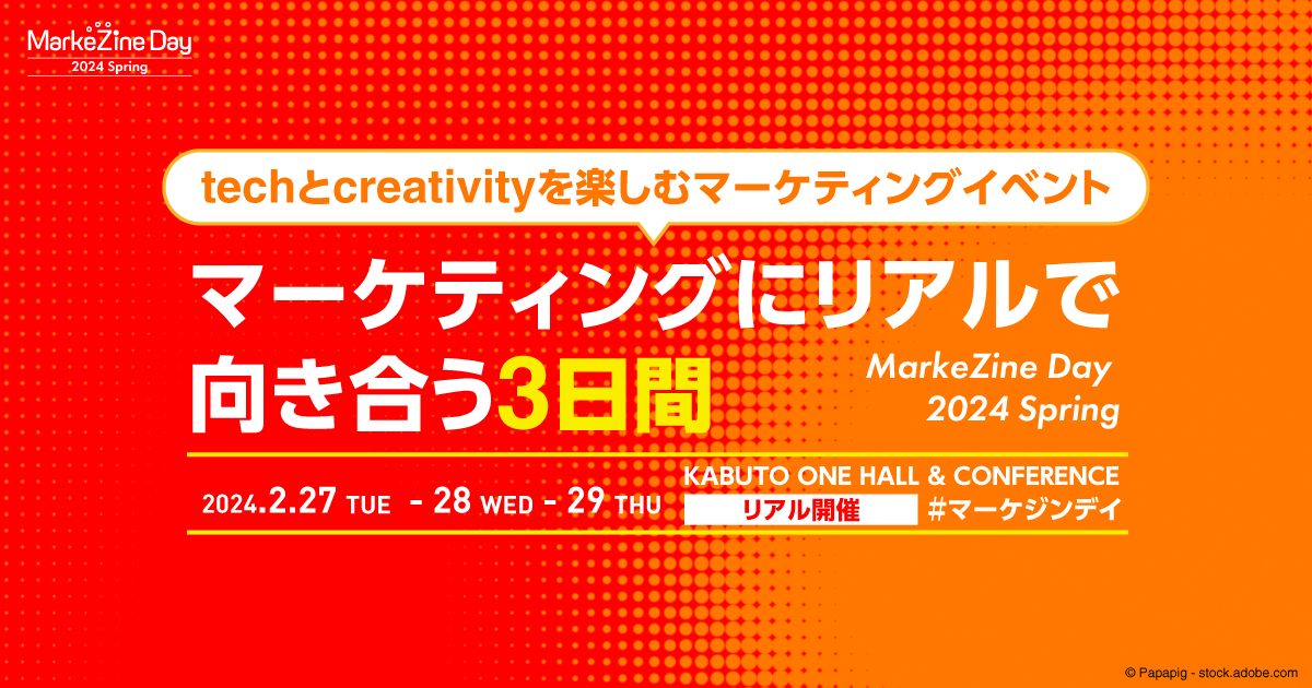 【入場枠追加】2月27日～29日はMarkeZine Day！4つの特典と3日間の見どころ：MarkeZine（マーケジン）
