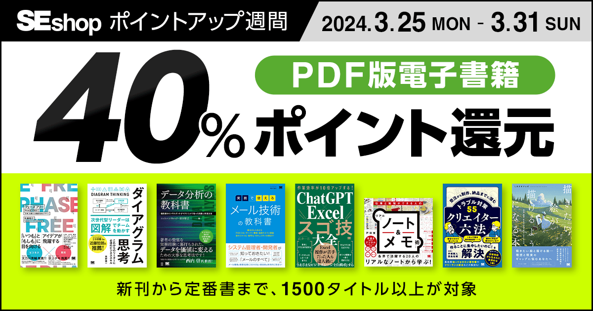 PDFの本が40％ポイント還元、MarkeZineを運営する翔泳社のビジネス書や技術書がお得なセール：MarkeZine（マーケジン）