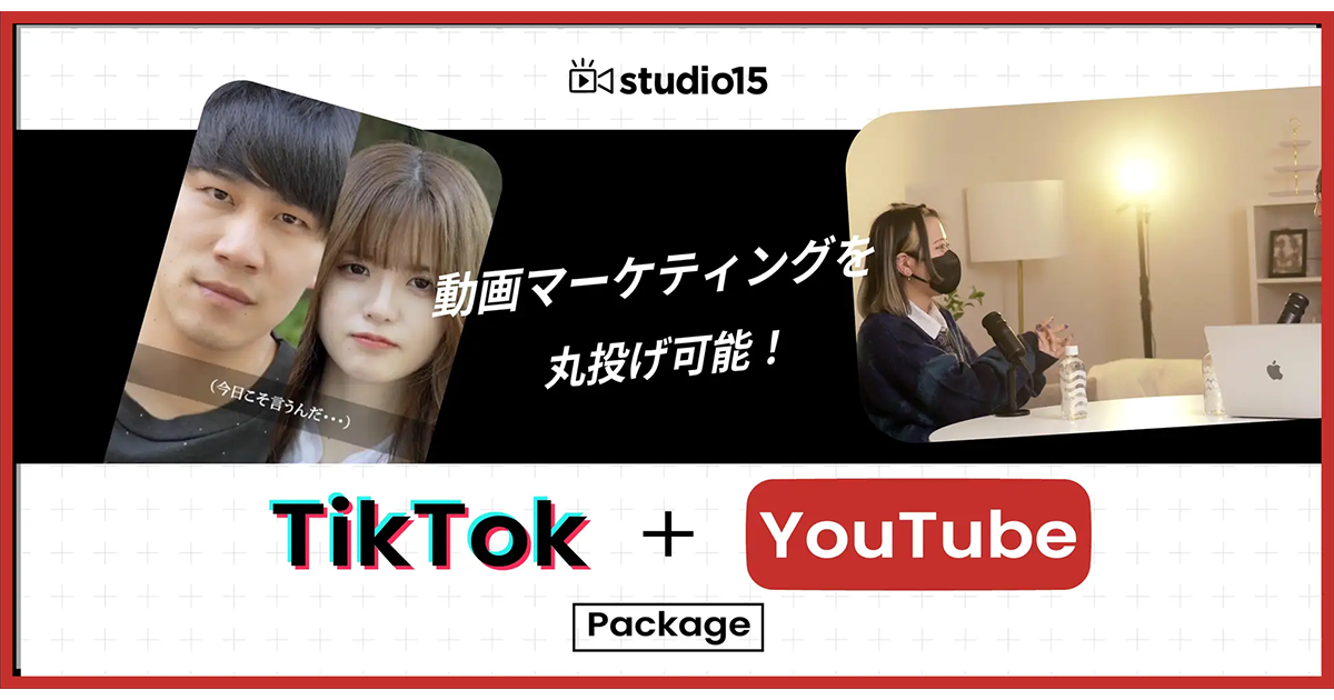 studio15ら、「TikTok＋YouTube運用プラン」開始 動画マーケティングを網羅的に支援：MarkeZine（マーケジン）