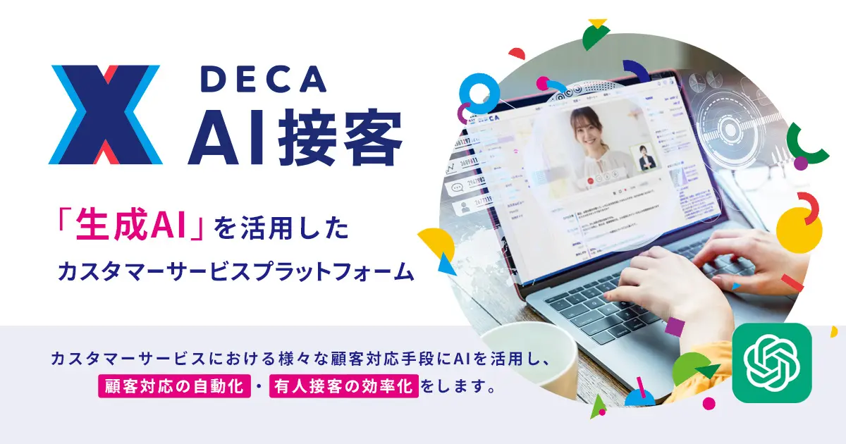 ギブリー、生成AIを活用し顧客対応業務を自動化する「DECA AI接客」の提供を開始：MarkeZine（マーケジン）