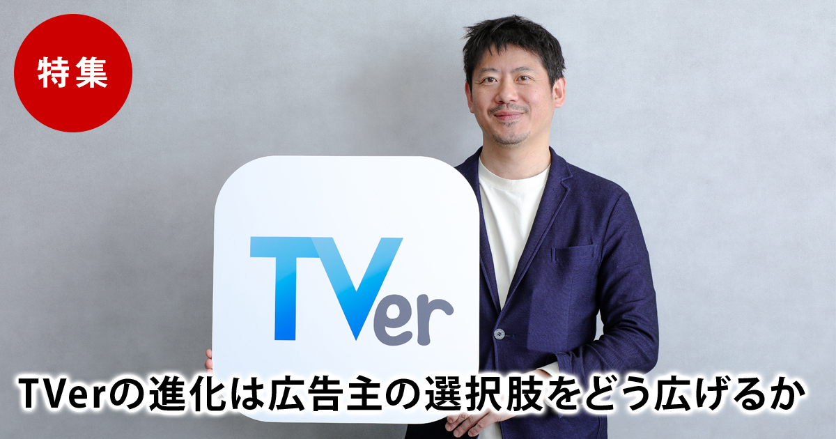 TVerの進化は広告主の選択肢をどう広げるか (1/3)：MarkeZine（マーケジン）