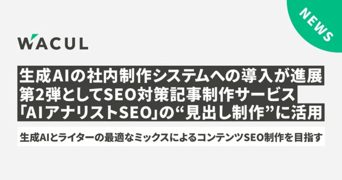WACUL、「AIアナリストSEO」の見出し制作に生成AIを活用 高品質SEOコンテンツを効率的に：MarkeZine（マーケジン）