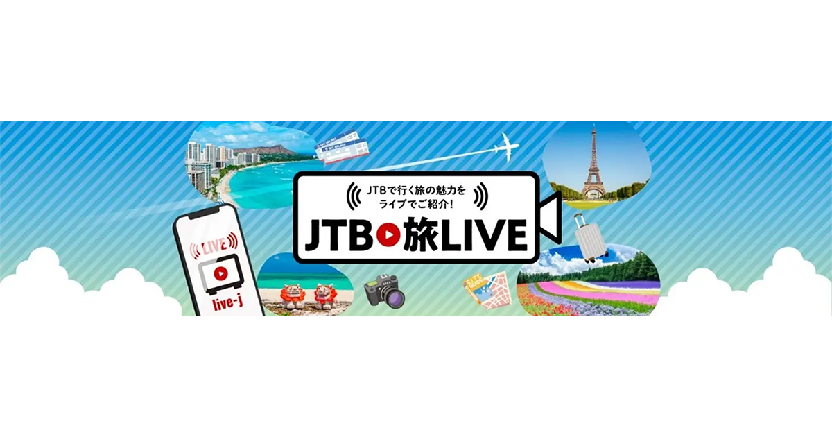JTB、ライブコマース「JTB旅LIVE」を開始 情報発信から予約までスムーズな購買体験を実現：MarkeZine（マーケジン）