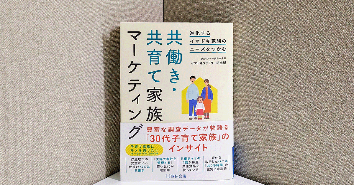 共働き・共育て家族が求める「〇〇不要」 イマドキファミリーの調査データから捉える【お薦めの書籍】：MarkeZine（マーケジン）