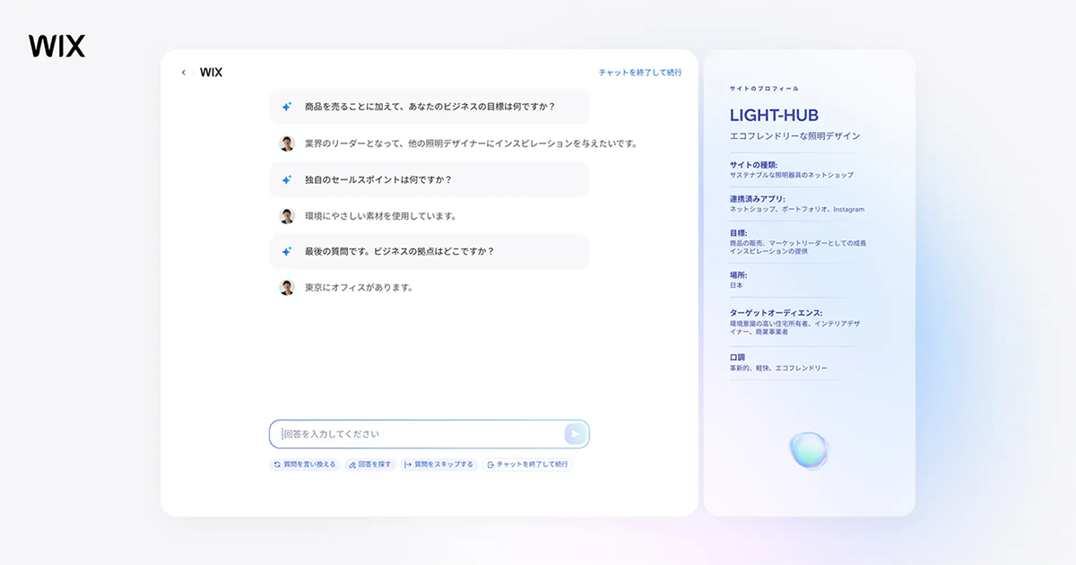 Wix、「AI サイトビルダー」の提供を開始 AIがユーザーとのチャットを通してWebサイトを作成：MarkeZine（マーケジン）