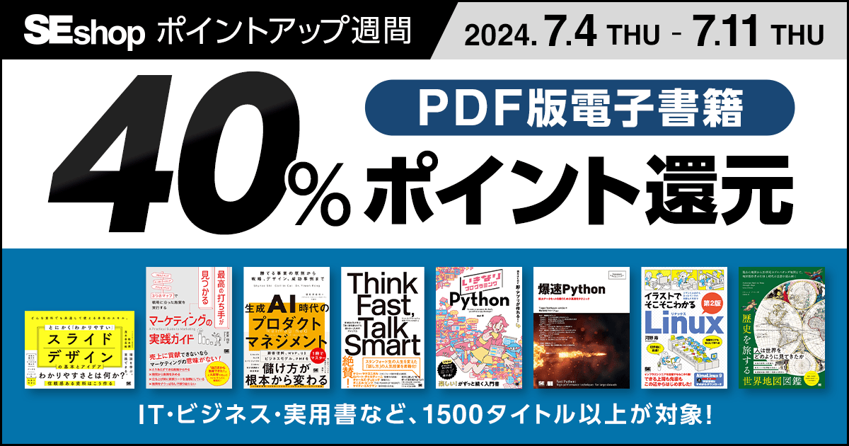 PDF版の書籍が40％ポイント還元、MarkeZineを運営する翔泳社のSEshopで7/11まで：MarkeZine（マーケジン）