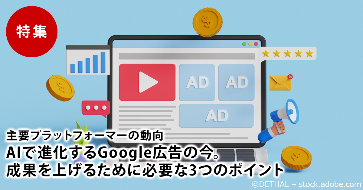 AIで進化するGoogle広告の今。成果を上げるために必要な3つのポイント (1/2)：MarkeZine（マーケジン）