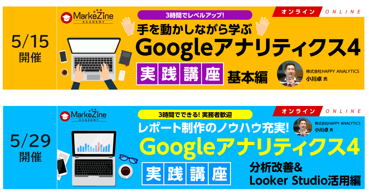 「なんとなく使う」から「分析・改善ができる」レベルアップ！Googleアナリティクス4 集中講座開催：MarkeZine（マーケジン）
