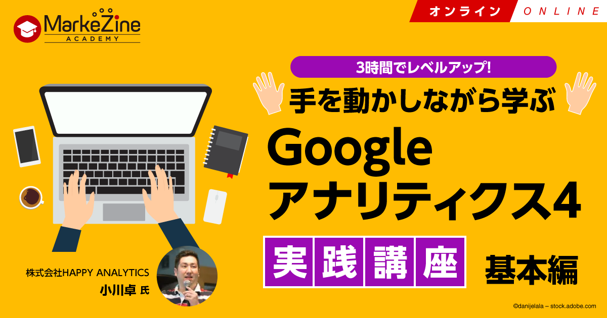 3時間でGoogleアナリティクス4の知識とスキルをアップ！実務に活かすオンライン講座【来週開催】：MarkeZine（マーケジン）
