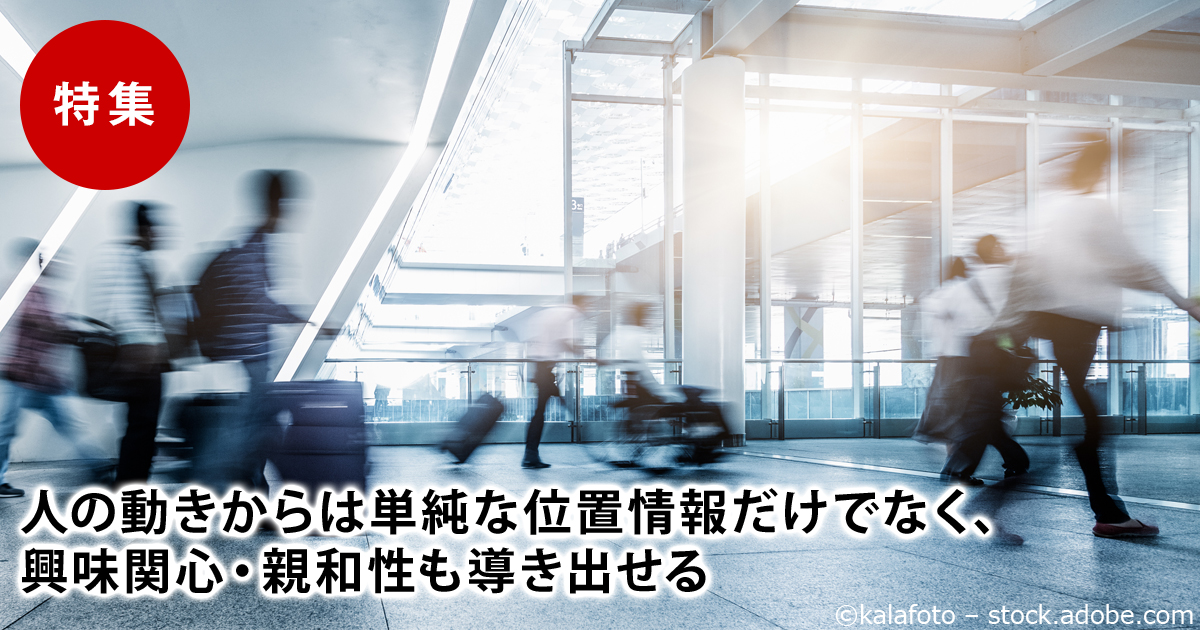 人の動きからは単純な位置情報だけでなく、興味関心・親和性も導き出せる (1/2)：MarkeZine（マーケジン）