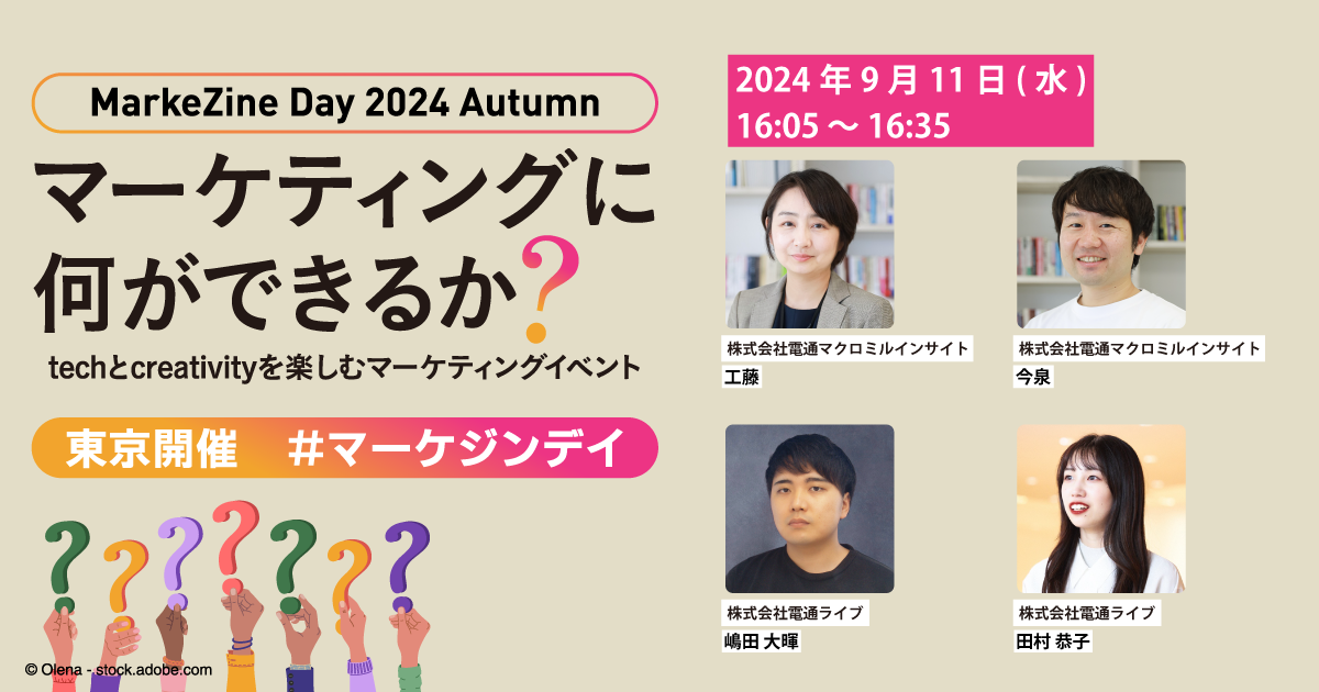 4,000名調査から見えたZ世代のリアル その根源的欲求と体験づくりのヒントを学ぶ【参加無料】：MarkeZine（マーケジン）