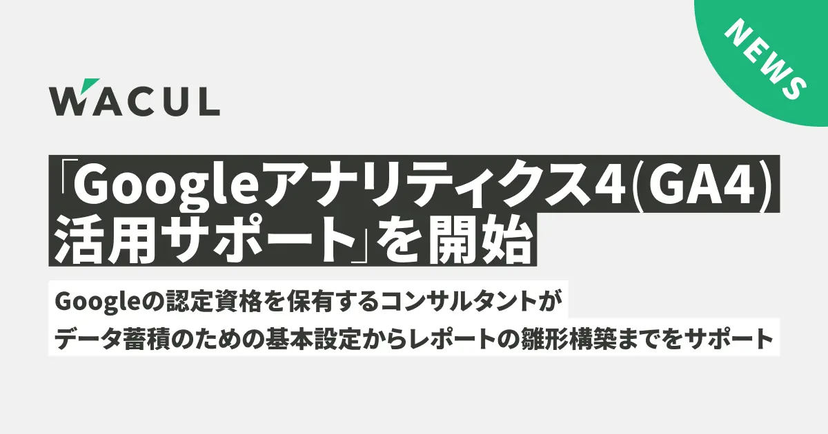 WACUL、「Googleアナリティクス4（GA4）活用サポート」を開始 導入から活用まで支援：MarkeZine（マーケジン）