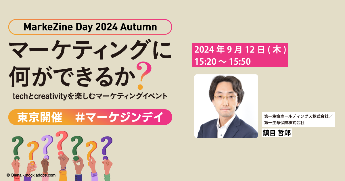 【参加無料】長く、長く、「関わりを持ち続ける」ためには？第一生命に聞く、体験価値の考え方：MarkeZine（マーケジン）