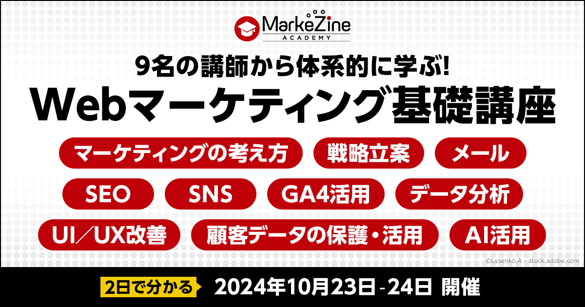 「自分の担当領域以外はわからない」を解消する、Webマーケティング基礎講座10月開催：MarkeZine（マーケジン）