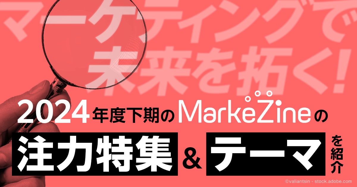 総力取材の新企画が盛りだくさん！2024年度下期のMarkeZineの注力特集＆テーマを紹介：MarkeZine（マーケジン）
