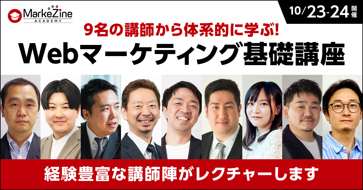 Webマーケティングへの向き合い方と各施策のポイントを学ぶ集中講座10月開催：MarkeZine（マーケジン）