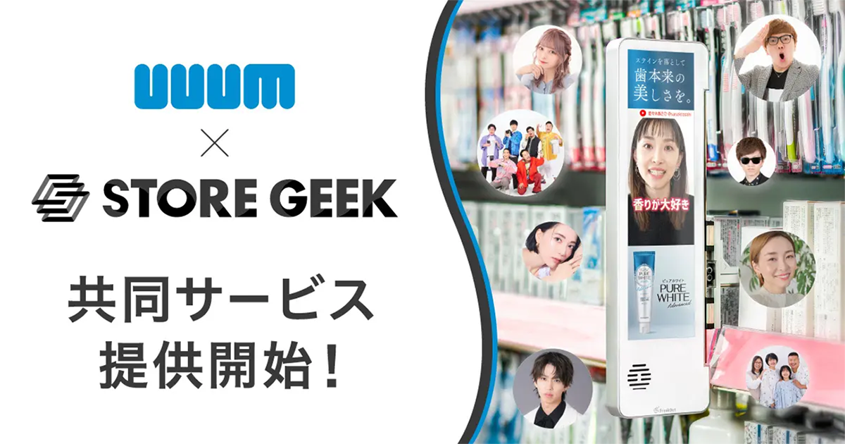 UUUMとストアギーク、リテールメディアでインフルエンサーによる訴求が可能なパッケージを共同で提供：MarkeZine（マーケジン）