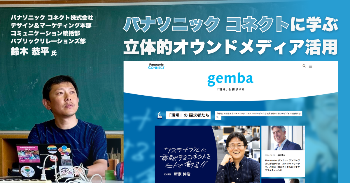 ネタバレ？な発信で100以上のメディア露出 パナソニック コネクトに学ぶ立体的オウンドメディア活用 (1/3)：MarkeZine（マーケジン）