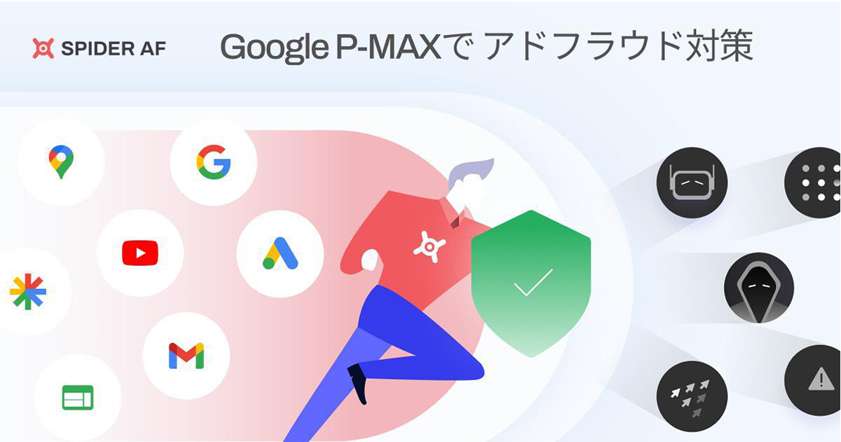 アドフラウド対策ツール「Spider AF」、GoogleのP-MAX不正検知サービスを提供開始：MarkeZine（マーケジン）