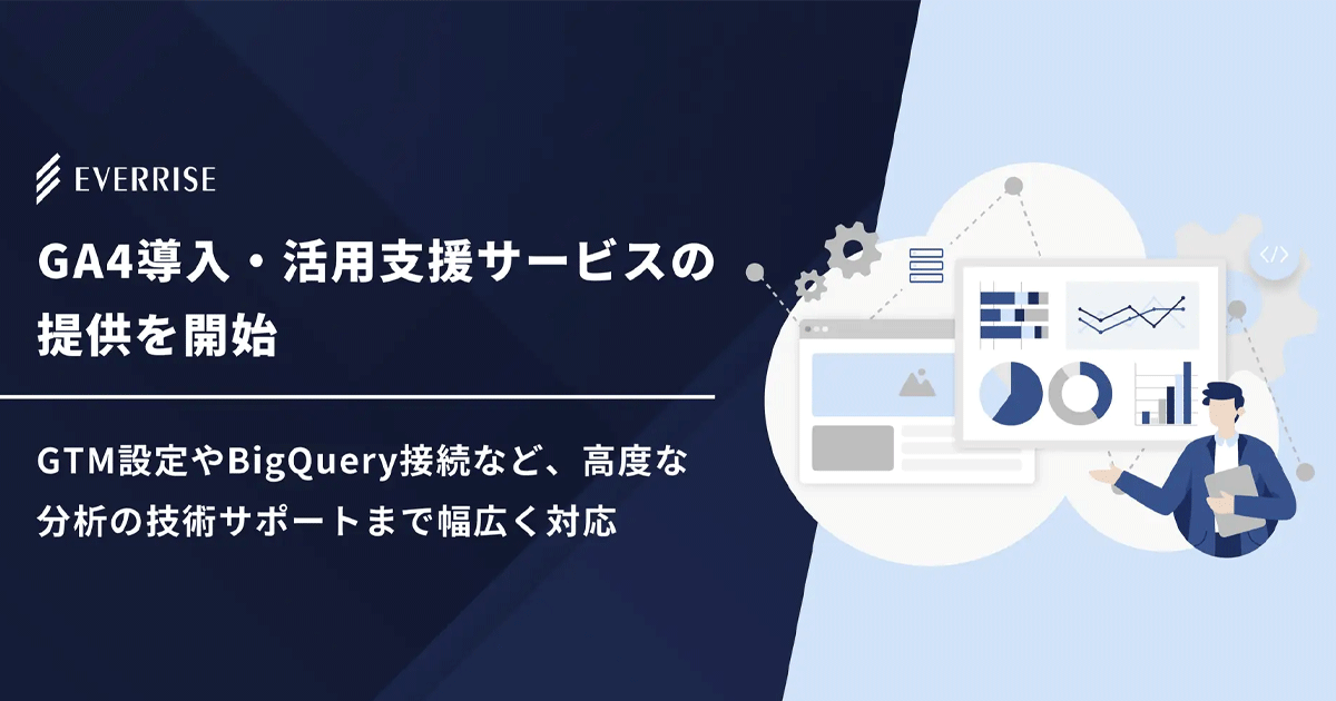 EVERRISE、「GA4導入・活用支援サービス」提供 設定代行・分析環境の構築・分析スキルの教育も：MarkeZine（マーケジン）