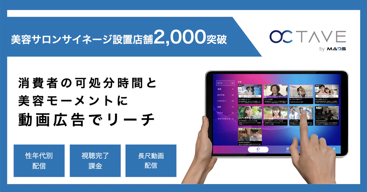 MADSの美容サロン向けタブレット型サイネージ「OCTAVE」、導入2,000店を突破：MarkeZine（マーケジン）
