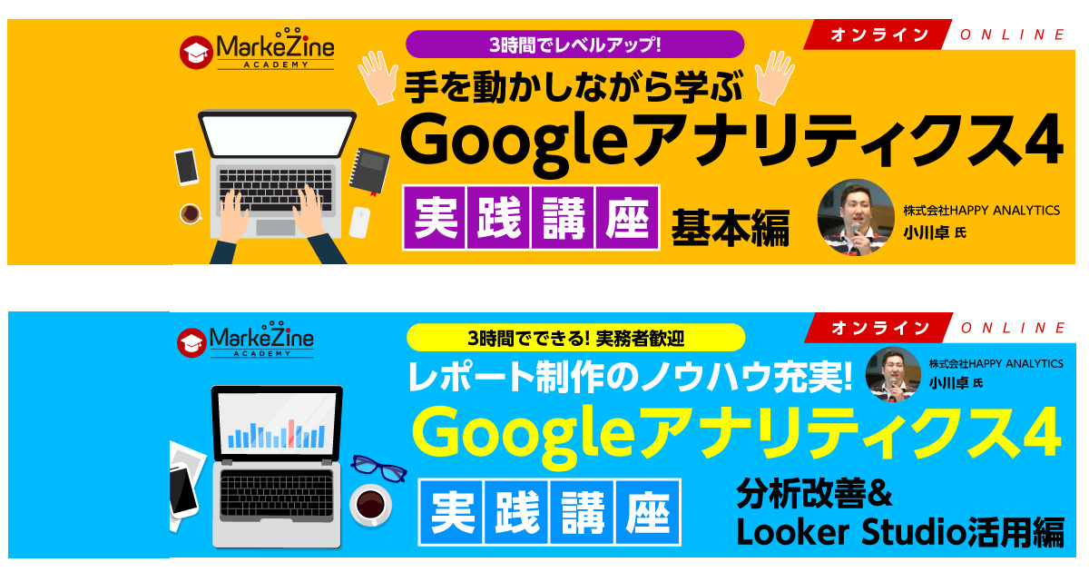 「GA4でWeb改善・レポーティングができる」を目指す！Googleアナリティクス4 集中講座開催：MarkeZine（マーケジン）