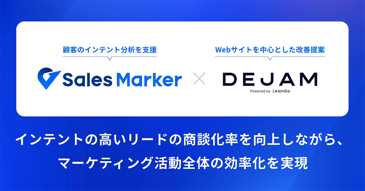Sales Marker、Webサイト改善プラットフォーム「DEJAM」との連携プランを提供開始：MarkeZine（マーケジン）