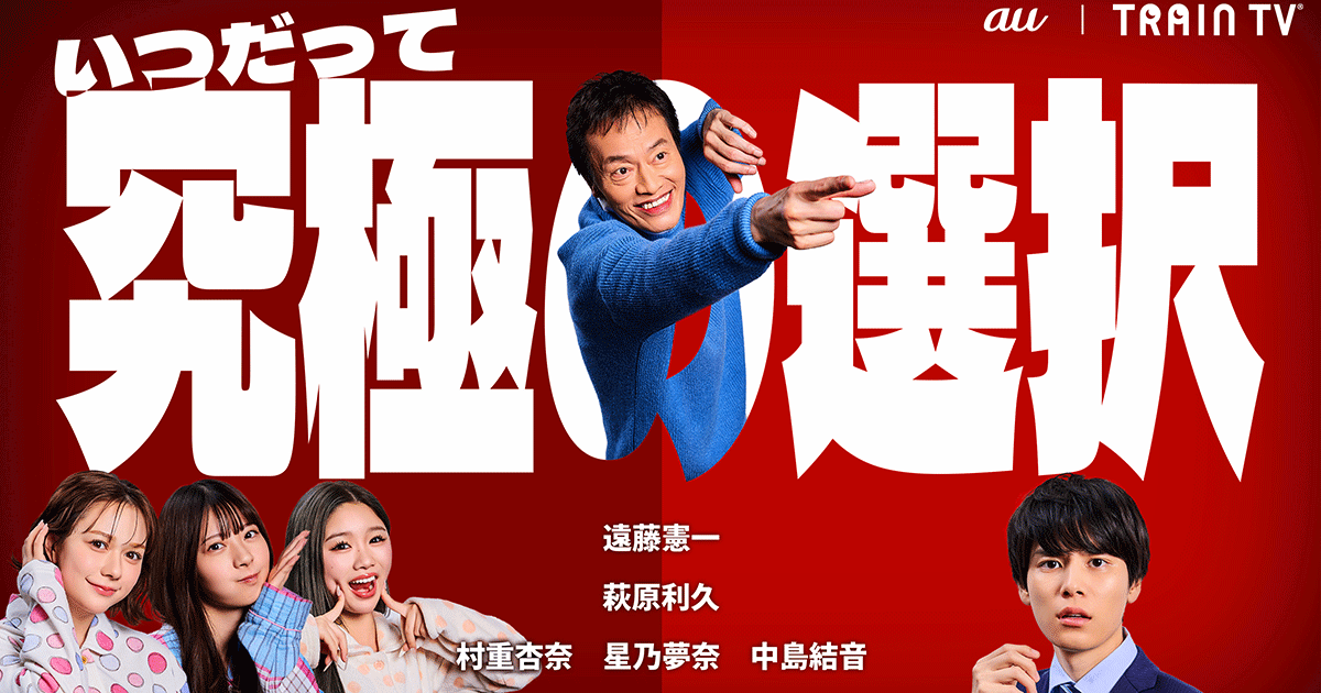 KDDIとjeki、TRAIN TVとSNSを連動させた縦型ドラマを配信 異なる結末を放映：MarkeZine（マーケジン）