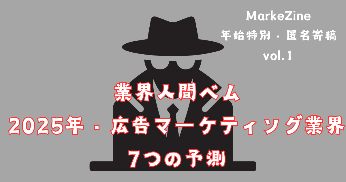 【業界人間ベム】2025年・広告マーケティング業界7つの予測 (1/4)：MarkeZine（マーケジン）