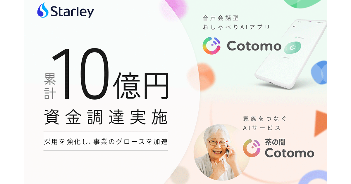 Starley、約2億円の追加調達を発表 cotomoのデータ基盤強化やユーザー拡大を目指す：MarkeZine（マーケジン）