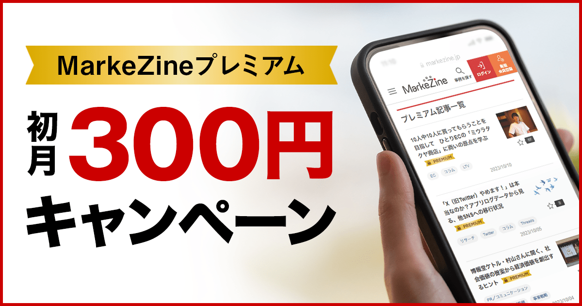 初月300円で読み放題！MarkeZineプレミアム記事が個人会員向けにお得なキャンペーン中：MarkeZine（マーケジン）