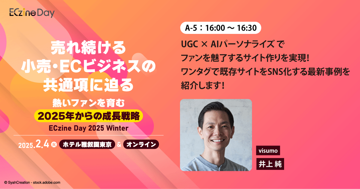 AIパーソナライズでUGC活用を一段階上に visumoがECサイトのSNS化成功事例を紹介 2/4：MarkeZine（マーケジン）