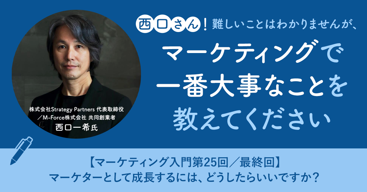 【マーケティング入門第25回／最終回】マーケターとして成長するには、どうしたらいいですか？ (3/3)：MarkeZine（マーケジン）