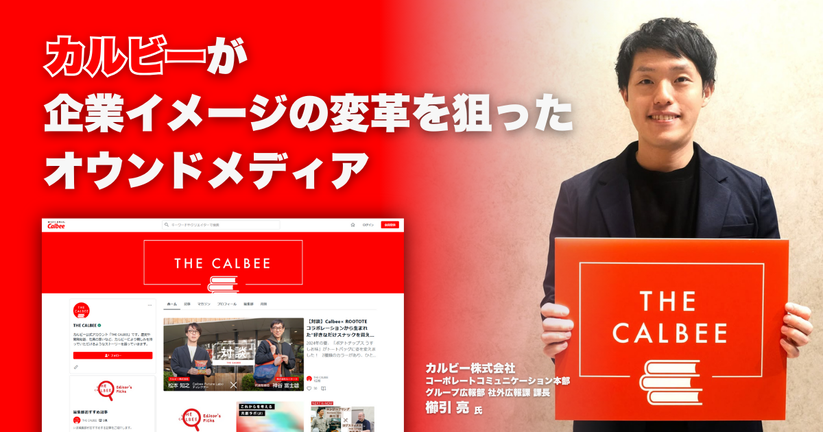 職人や開発者ら“プロ”の話はおもしろい。カルビーが企業イメージの変革を狙ったオウンドメディア (3/3)：MarkeZine（マーケジン）
