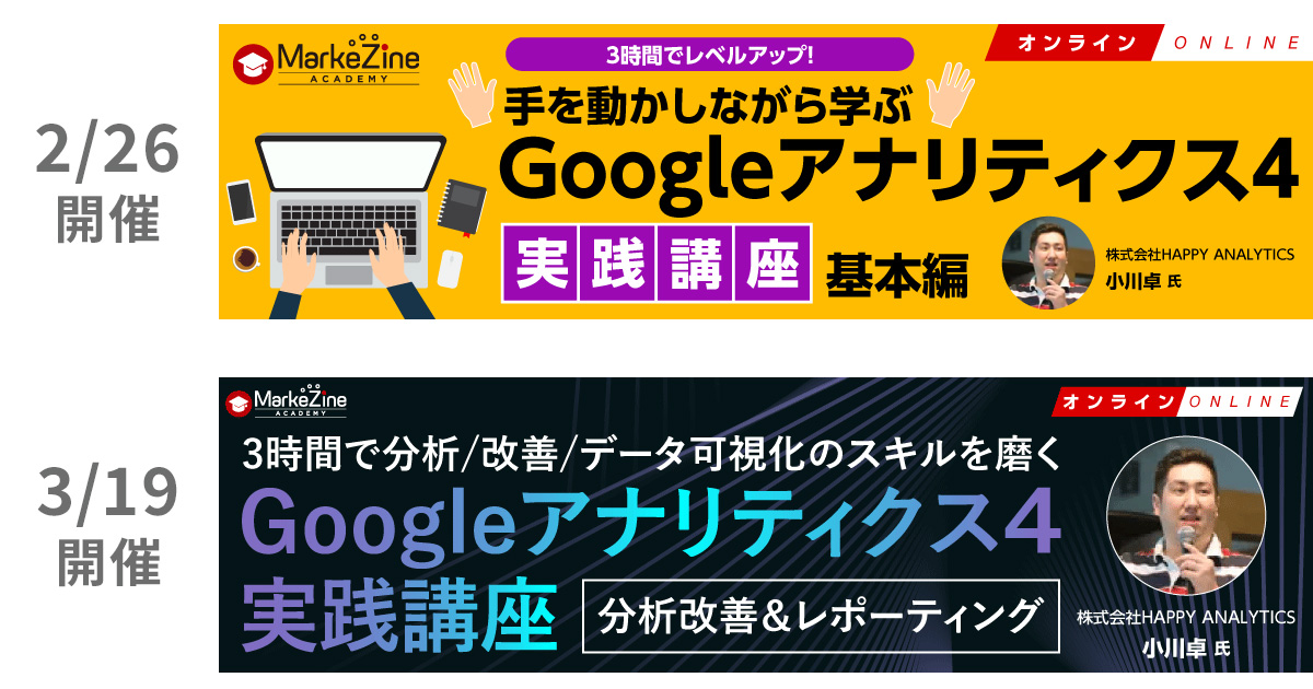 GA4を「なんとなく使える」から「活用できる・分析改善ができる」に変える人気講座、2月3月に開催！：MarkeZine（マーケジン）